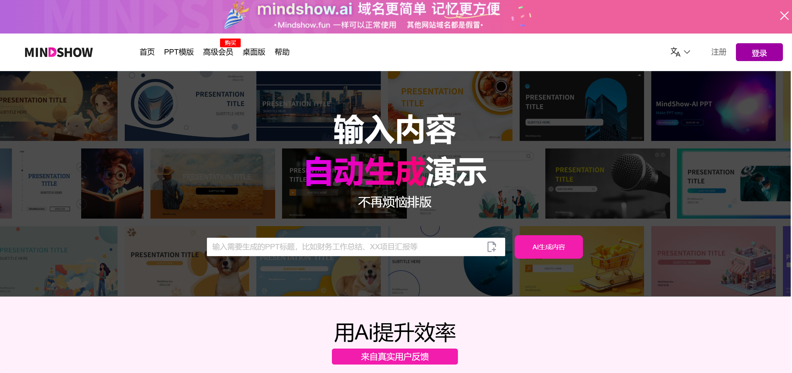 Mindshow官网 - 一款基于人工智能技术的演示文稿生成工具，用户可以通过输入文本、导入文档等方式，快速生成美观且结构化的PPT演示文稿 ...